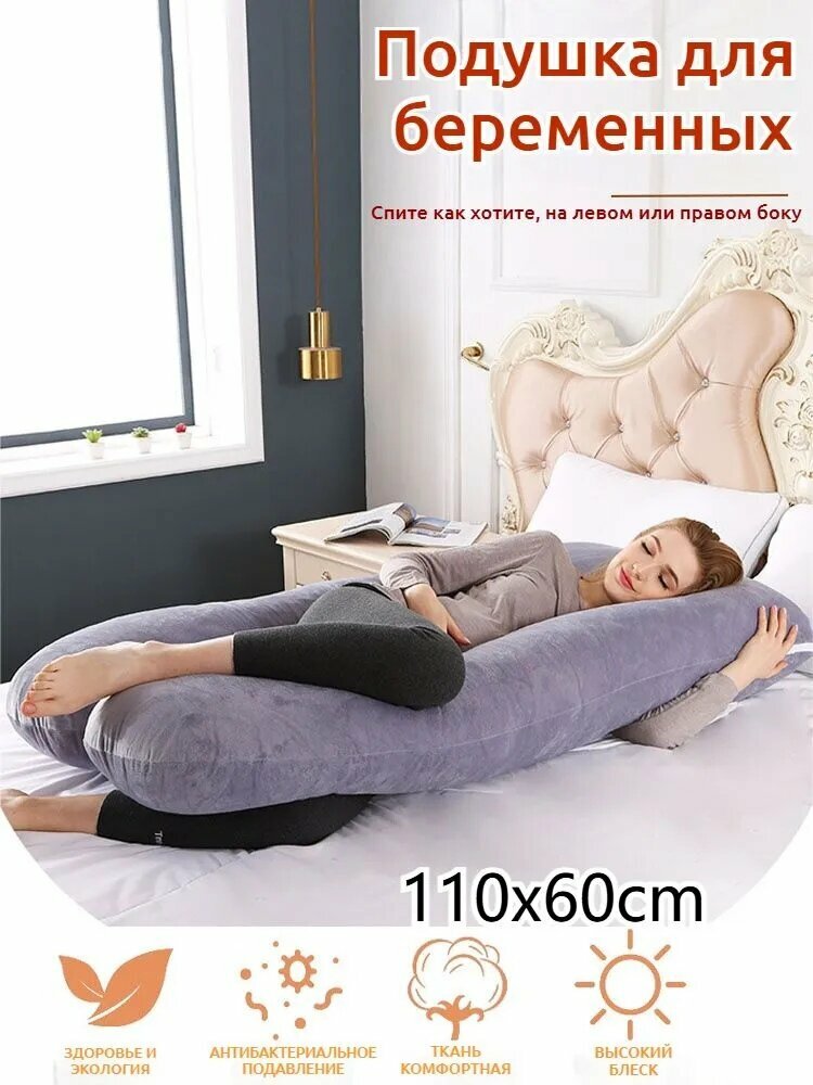 Подушка для беременных и кормящих 60x130 см