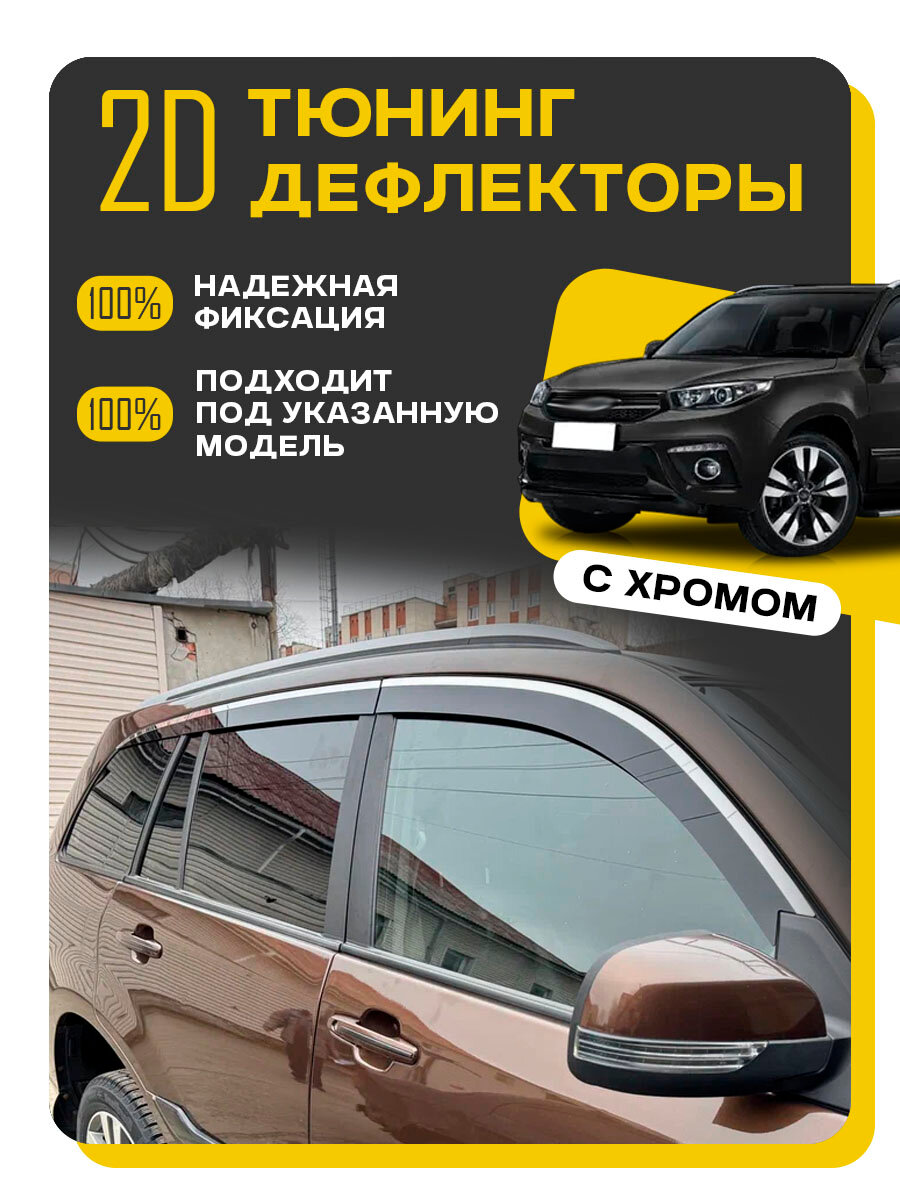 Плоские тюнинг дефлекторы с хромом для Chery Tiggo 3 (2014-2020) Ветровики на Чери Тиго 3. Комплект 6 шт.