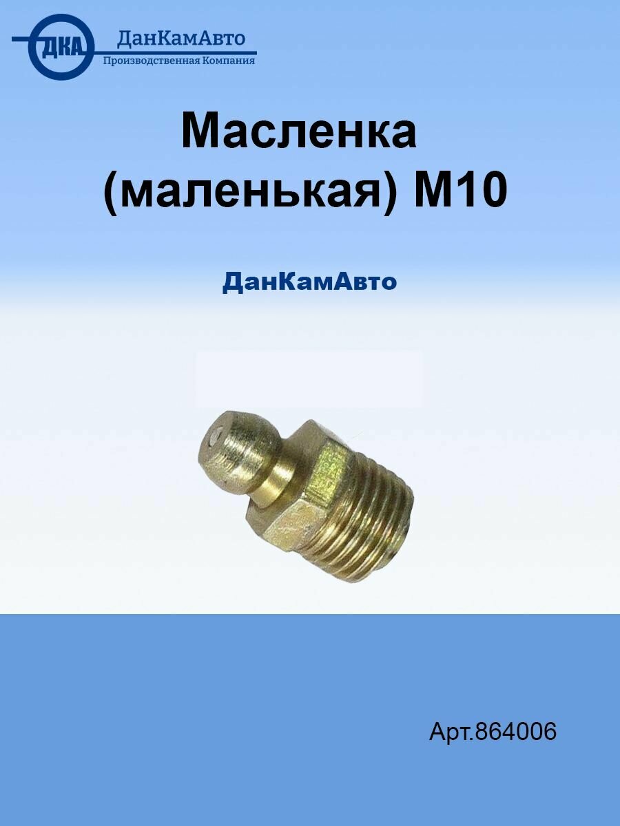 Масленка (маленькая) М10
