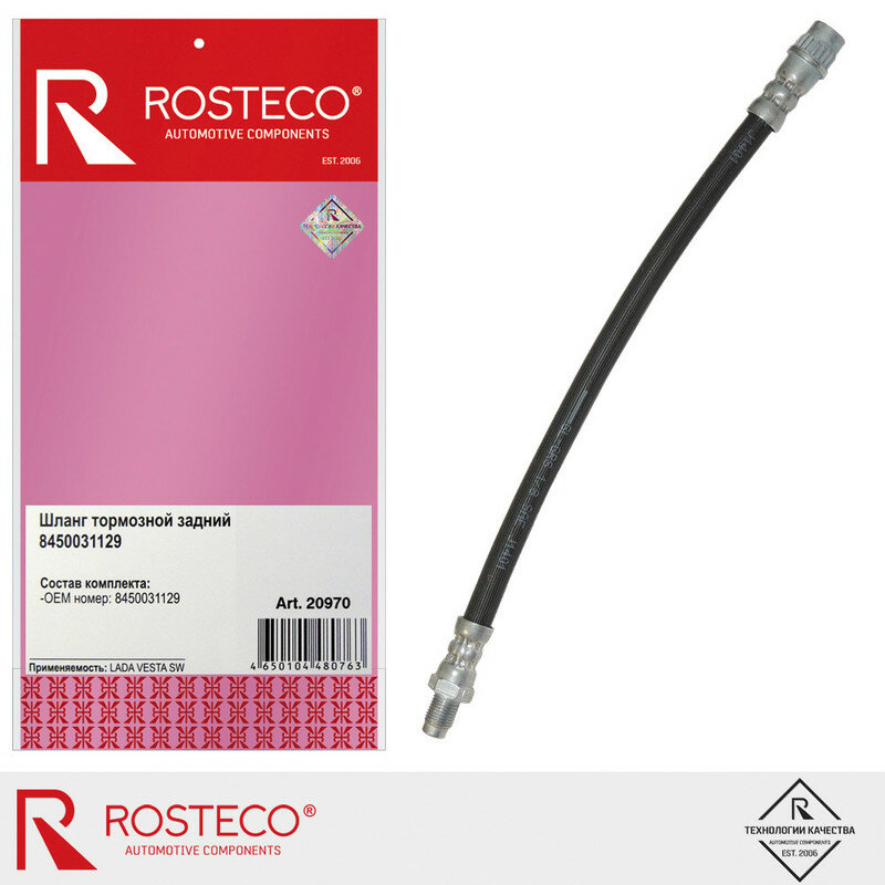 Шланг тормозной св задний 20970 ROSTECO