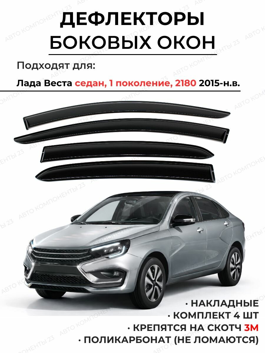 Дефлекторы окон Лада Веста седан (ng нг) 2015-н. в. / Ветровики Lada Vesta