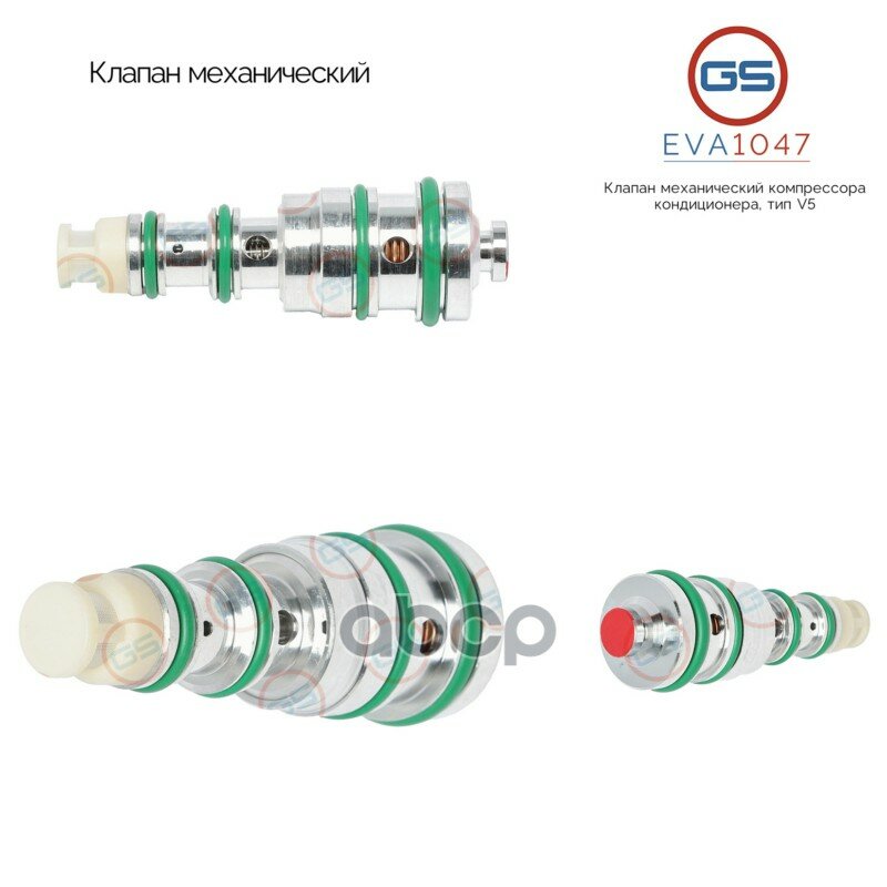 Клапан механический компрессора кондиционера, тип V5 GS арт. EVA1047