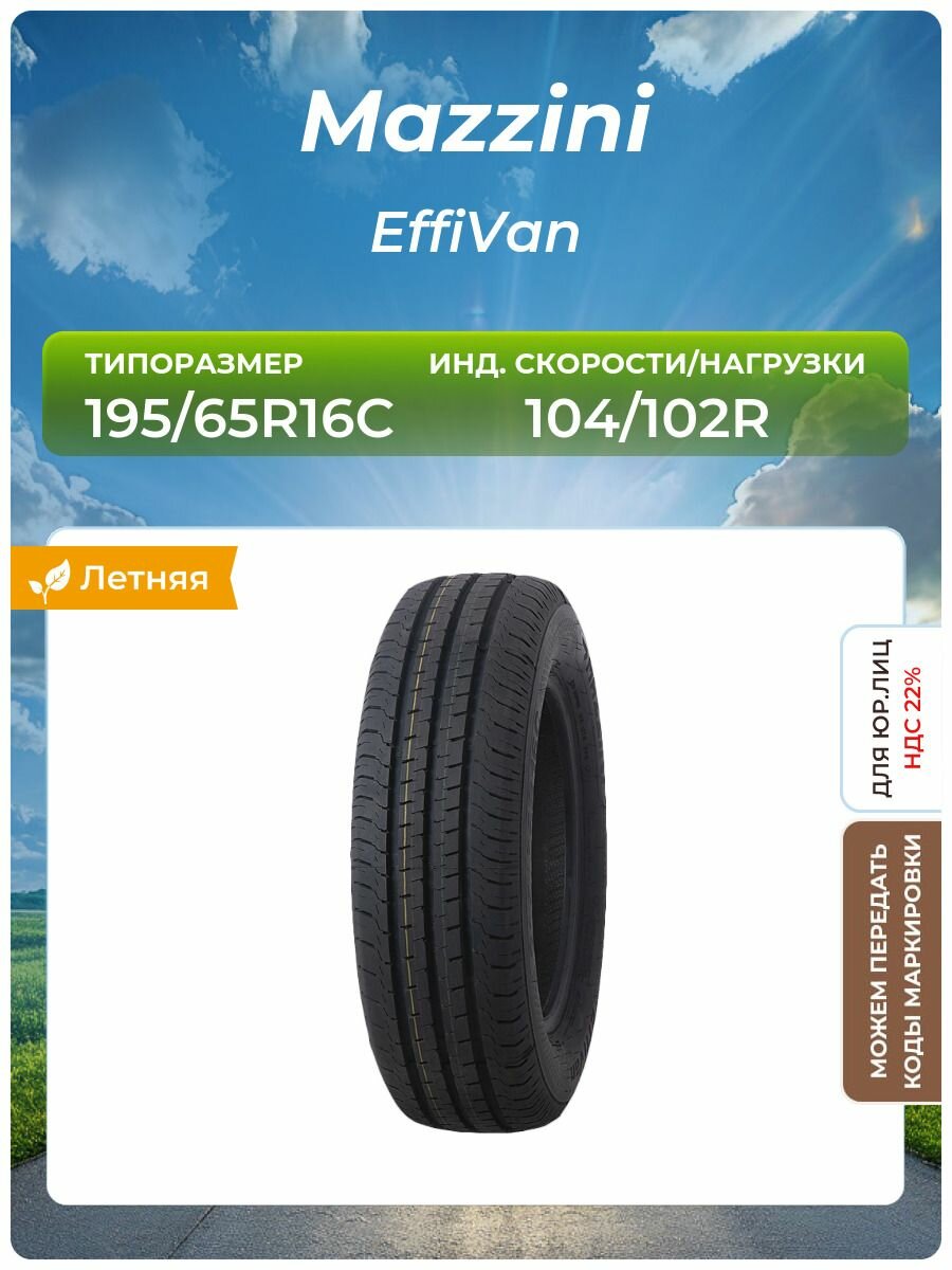 Шина Mazzini EffiVan
