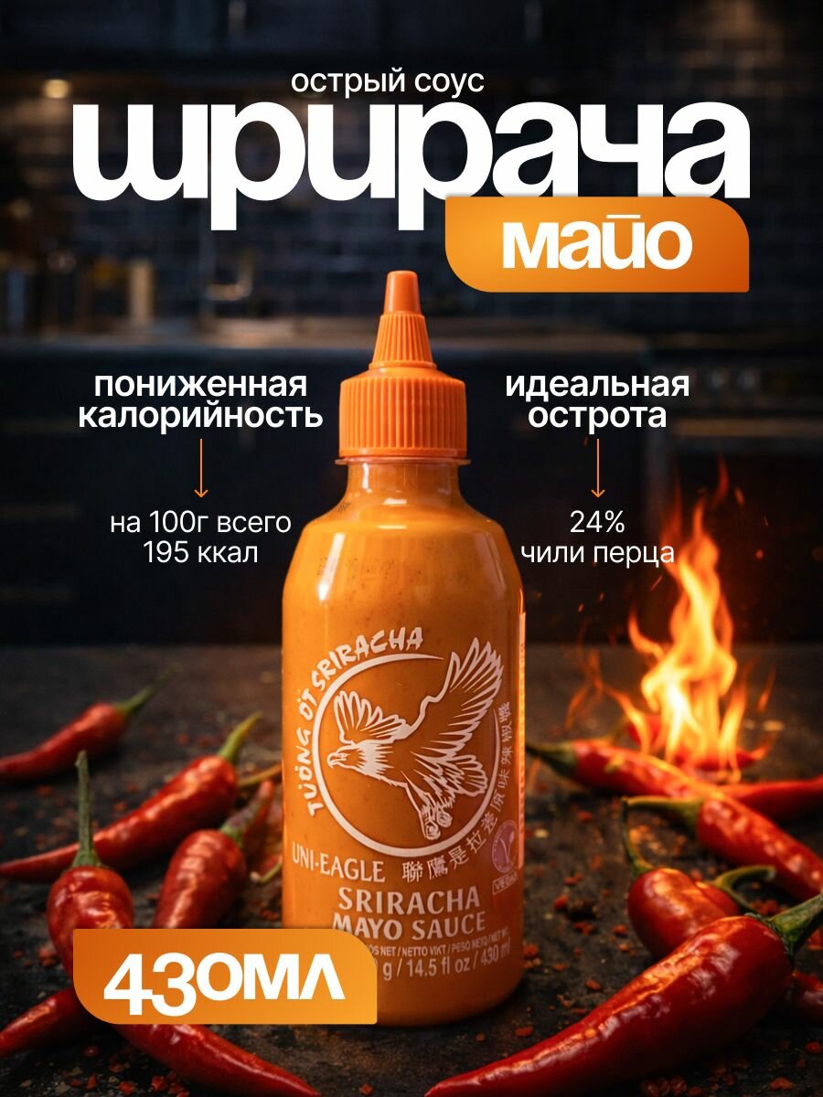 Острый соус Шрирача Майо 24%, UNI-EАGLE Sriracha, 430 мл банка