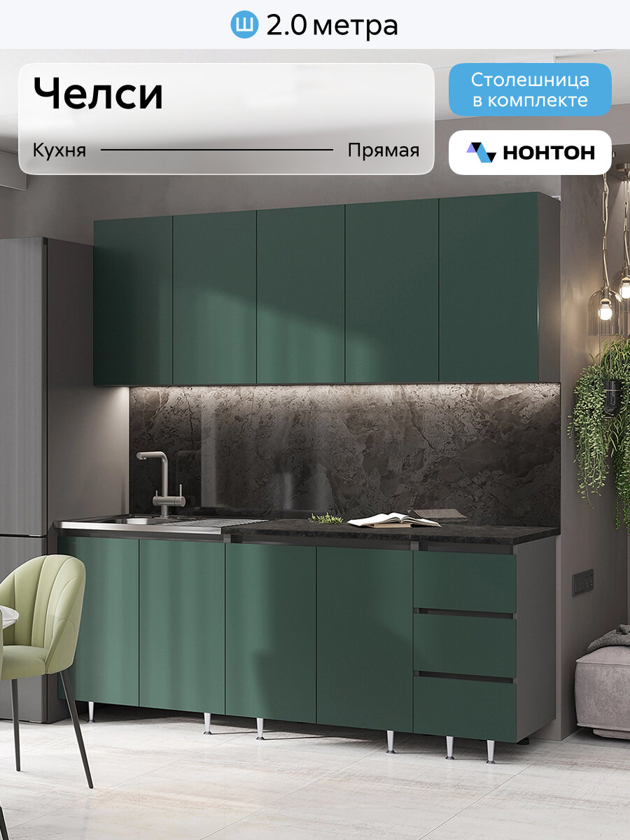 Кухонный гарнитур прямой Нонтон Челси, 200 см, графит / изумрудный / кастилло темный