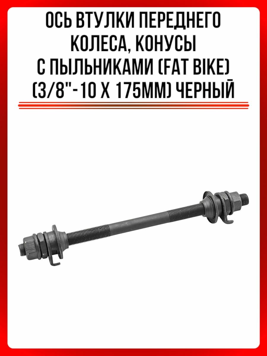 Ось втулки переднего колеса, конусы с пыльниками (FAT BIKE) (3/8"-10*175мм)Черный