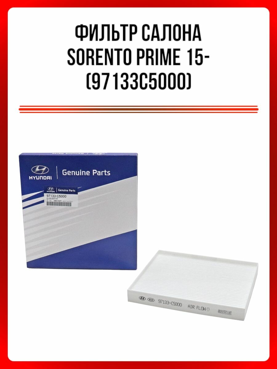 Фильтр салона Sorento Prime 15- (97133C5000)