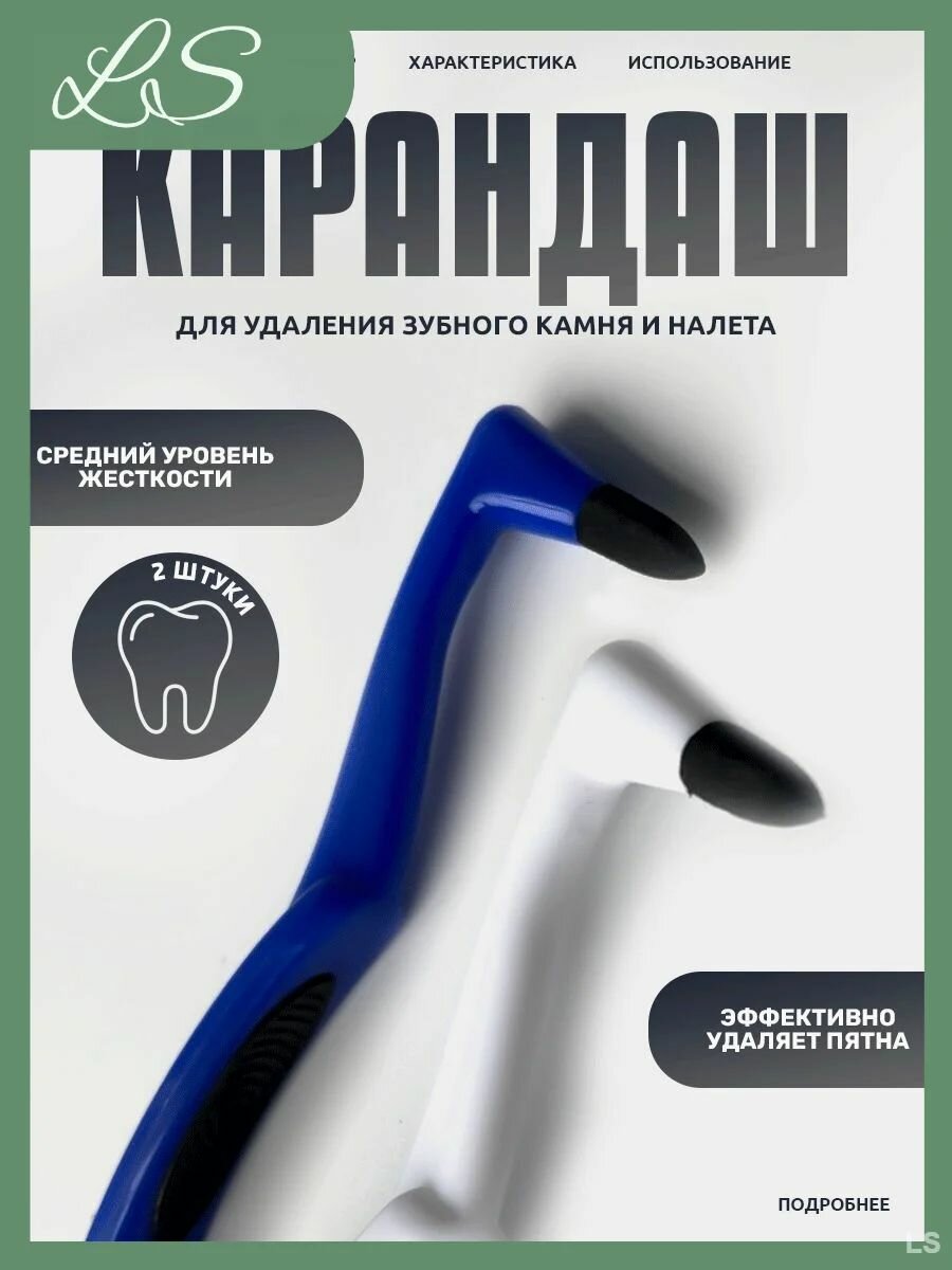 Отбеливающий карандаш для зубов для удаления зубного налета, ластик от зубного камня. 2 шт