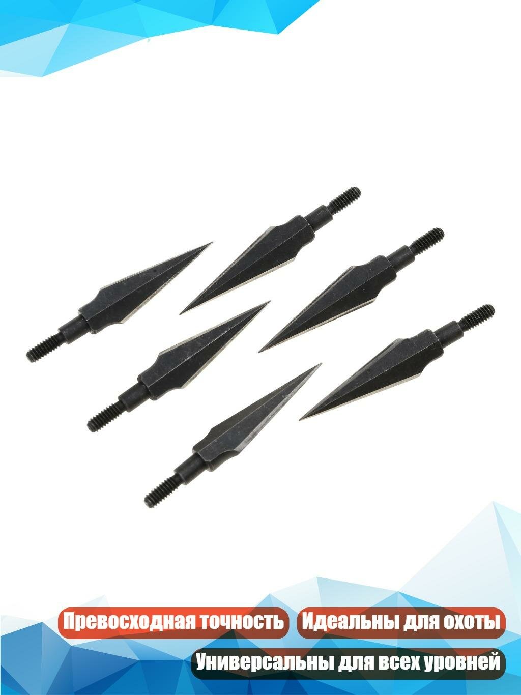 Острия для охотничьих стрел