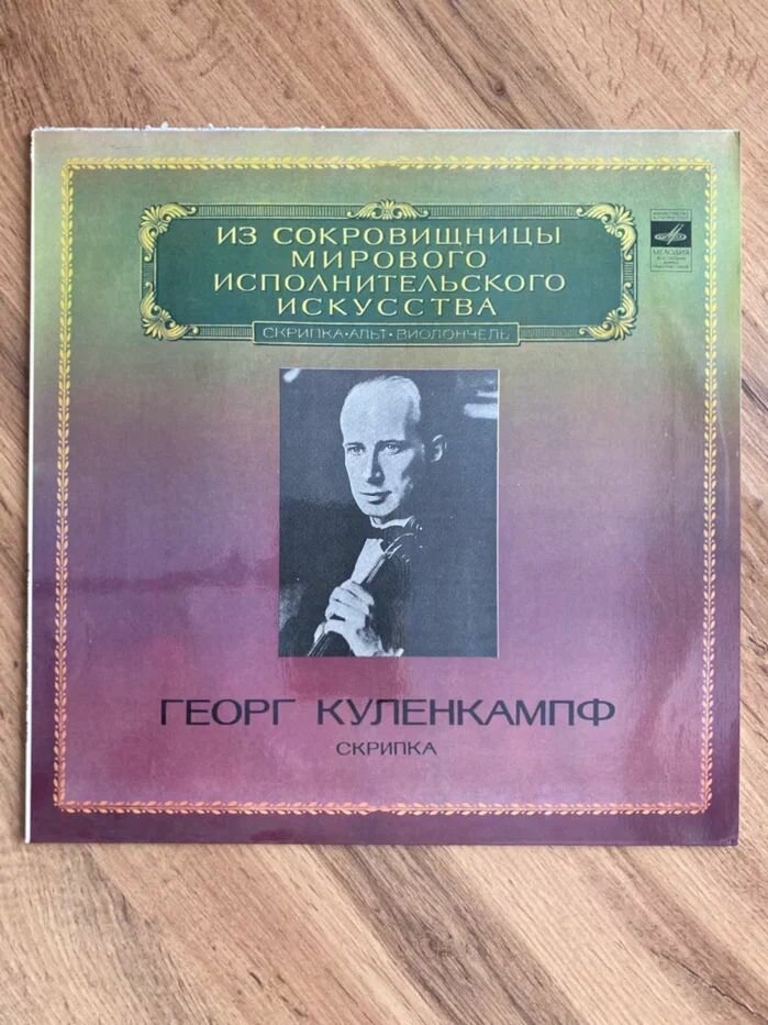 Виниловая пластинка Георг Куленкампф - скрипка