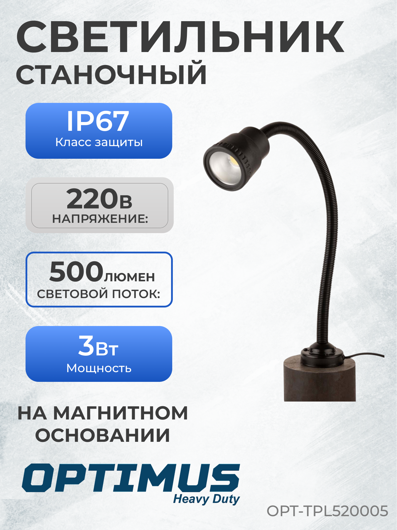 OPT-TPL520005 Светильник светодиодный станочный IP67, 220V, 3W, на магнитном основании
