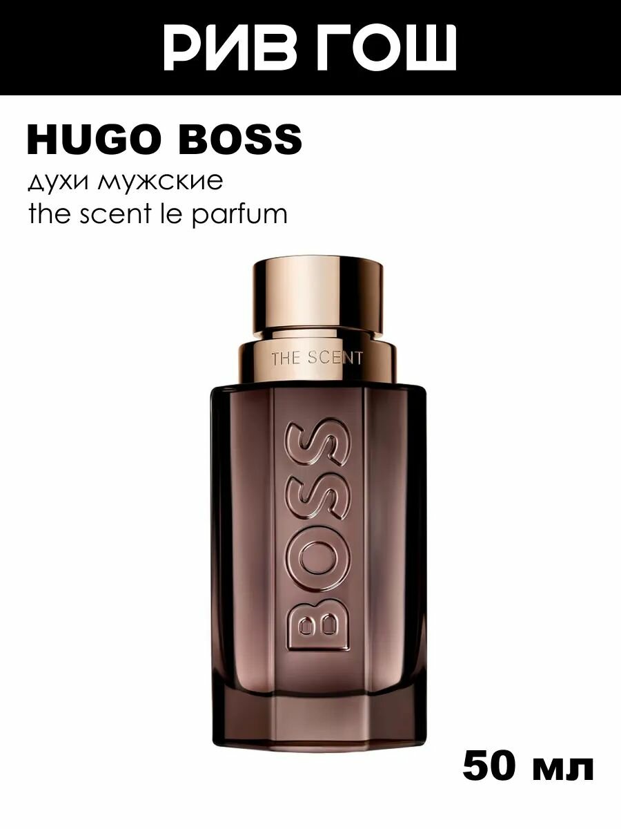 HUGO BOSS The Scent Le Parfum Духи муж, 50 мл