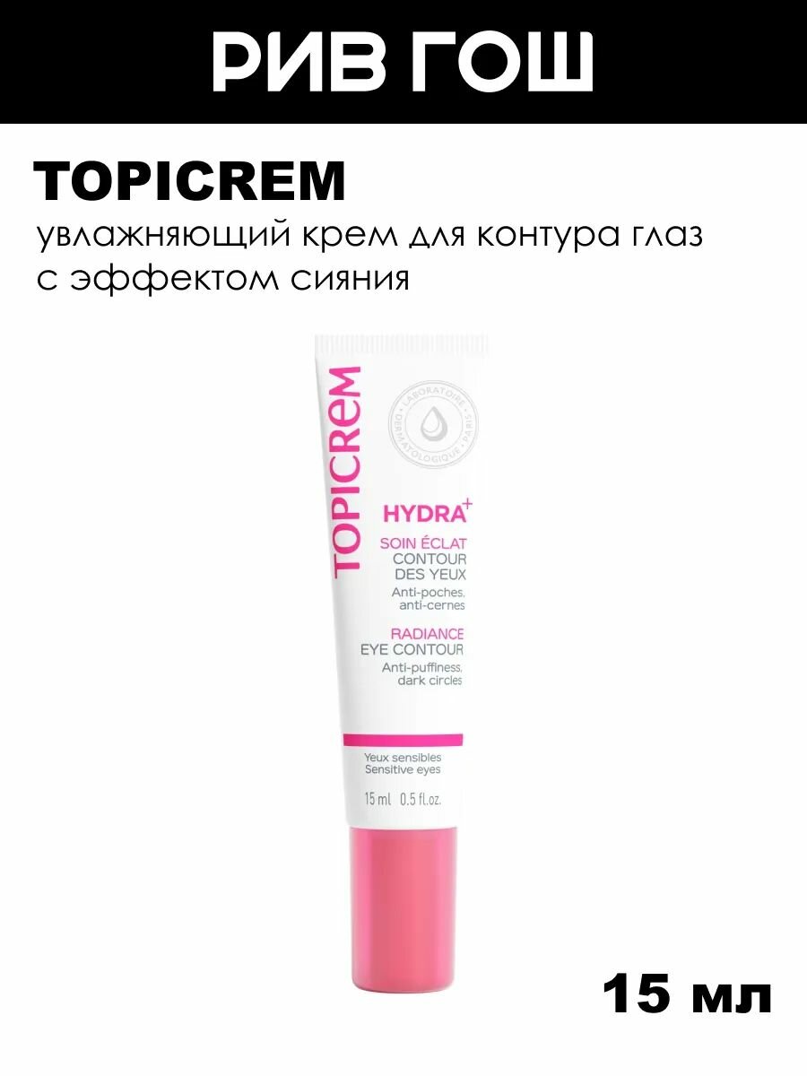 TOPICREMHydra+ Крем для контура глаз с эффектом сияния, 15 мл