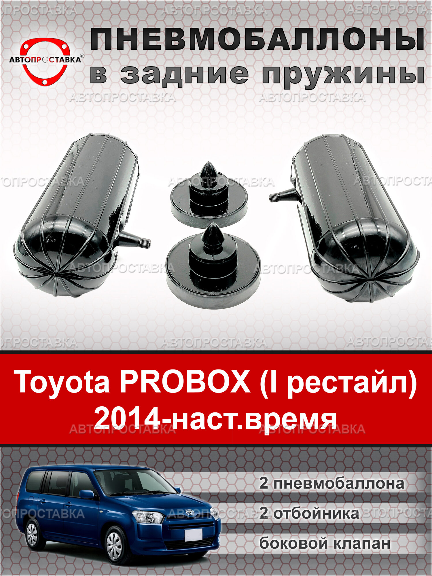 Пневмобаллоны в пружины Toyota PROBOX (I рестайл) 2014-наст. время / пневмобаллоны в задние пружины / Автопроставка