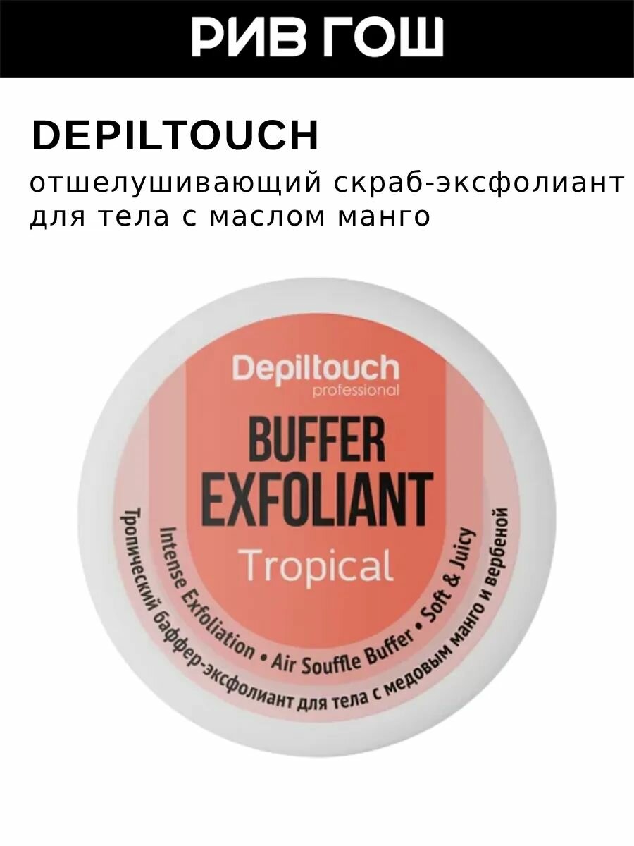 DEPILTOUCH Скраб баффер-эксфолиант для тела тропический с медовым манго и вербеной, 200 мл
