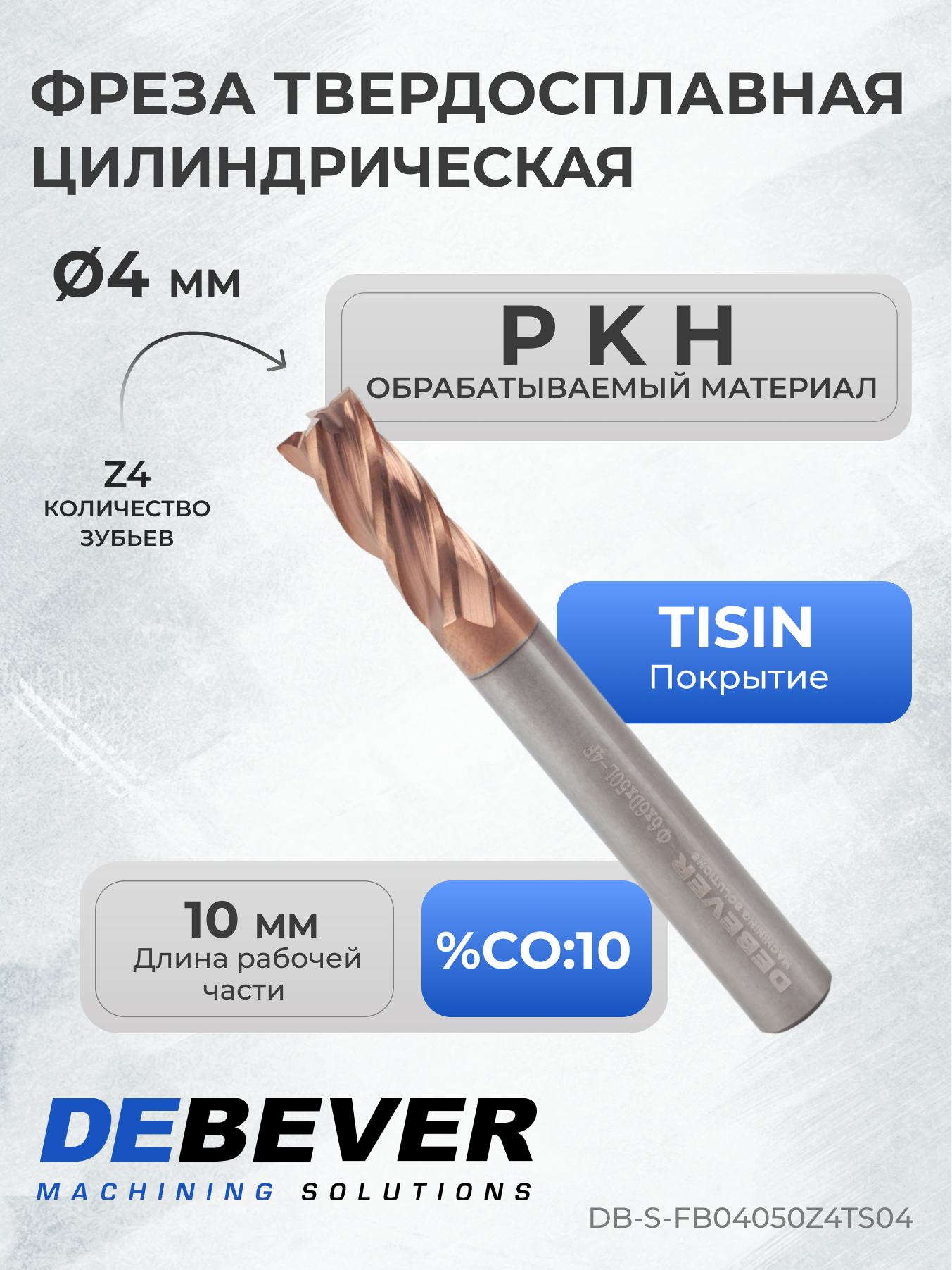 Debever Machining Solutions Фреза твердосплавная цилиндрическая, D 4 мм, TISIN DB-S-FB04050Z4TS04