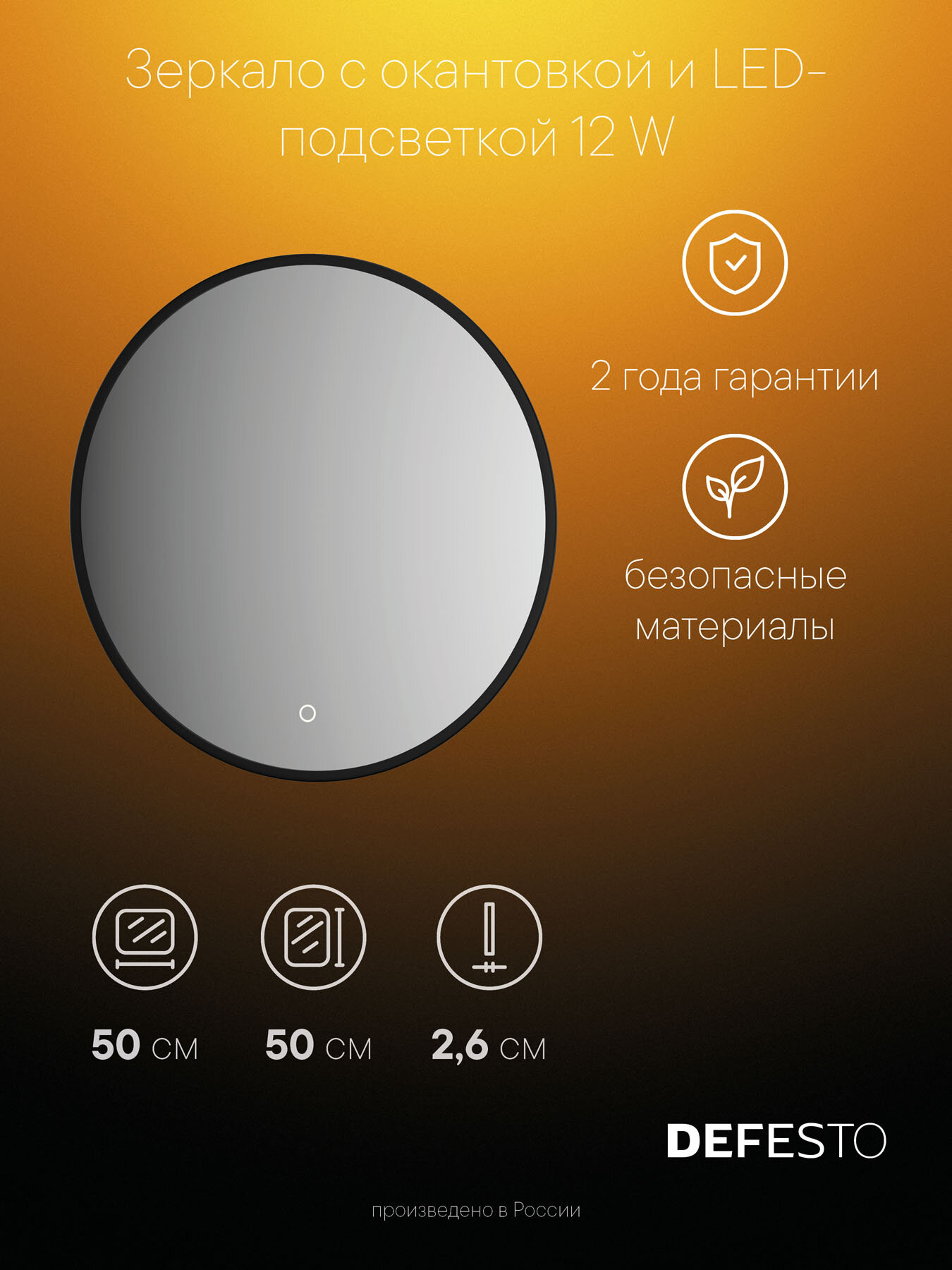 Зеркало с окантовкой и LED-подсветкой 12W (Ø50 cm) (Сенсорный выключатель) (Нейтральный белый свет) (DEFESTO) DF 2982S