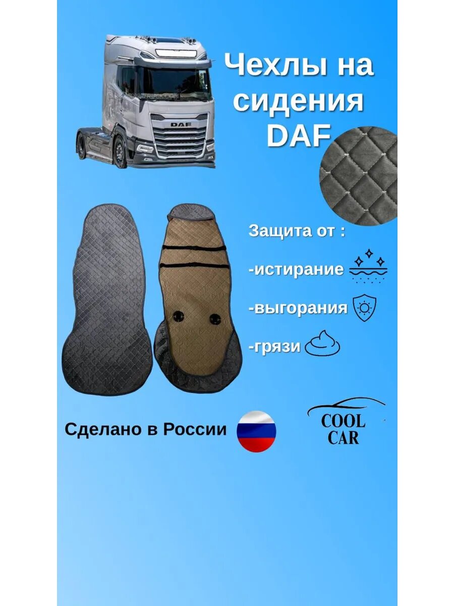 Чехлы/накидки на сидения DAF