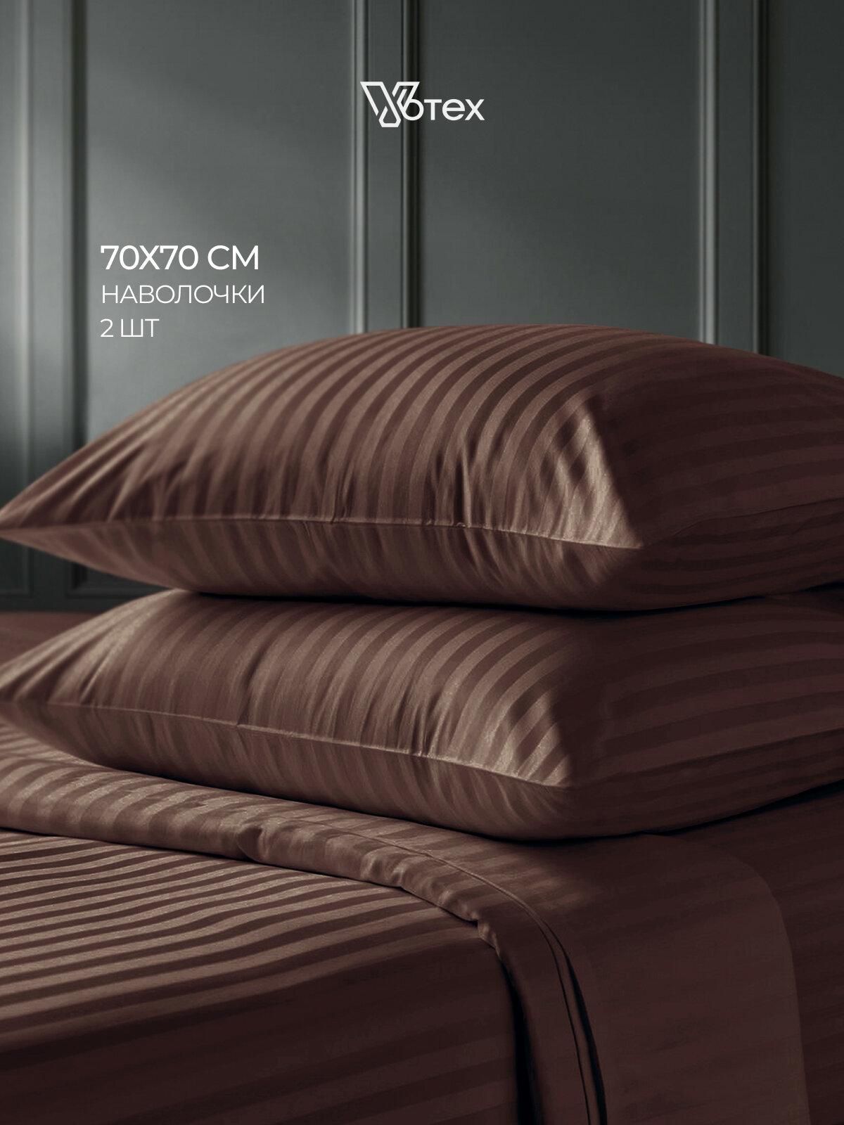 Комплект наволочек, 2 шт, 70х70, Votex, сатин страйп, коричневый, хлопок 100%