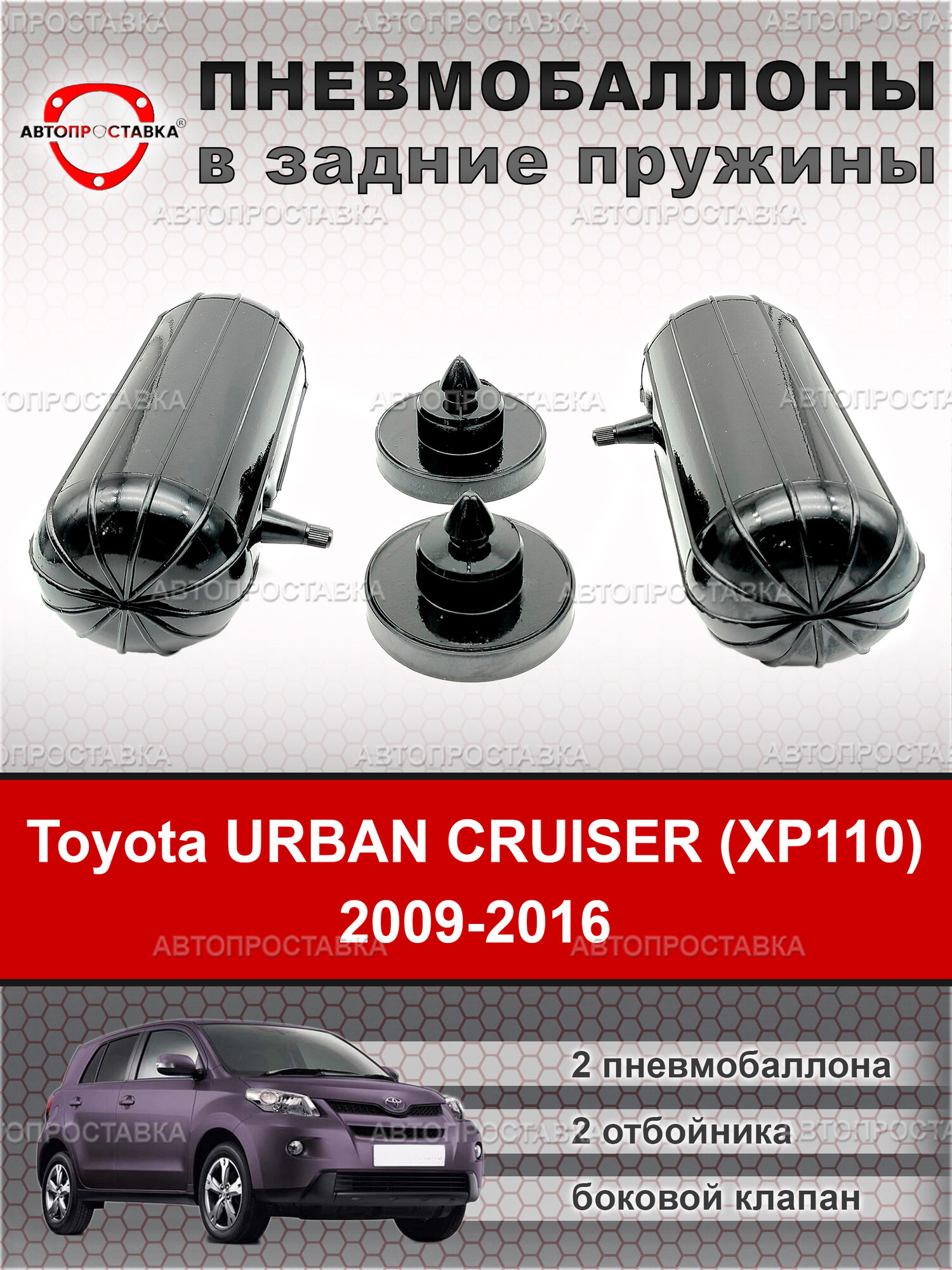 Пневмобаллоны в пружины Toyota URBAN CRUISER (XP110) 2009-2016 / пневмобаллоны в задние пружины / Автопроставка