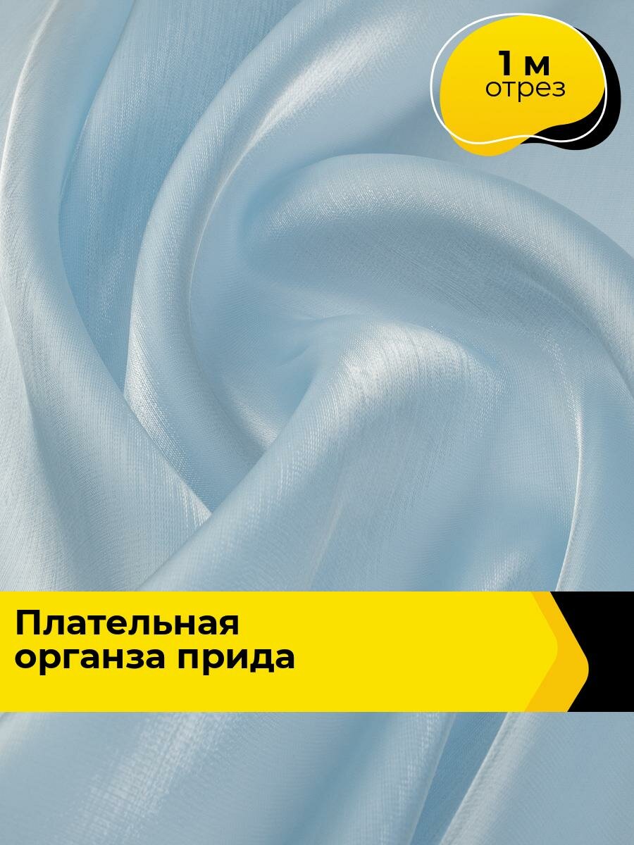 Ткань для шитья одежды Плательная органза "Прида" 1 м*150 см, цвет голубой