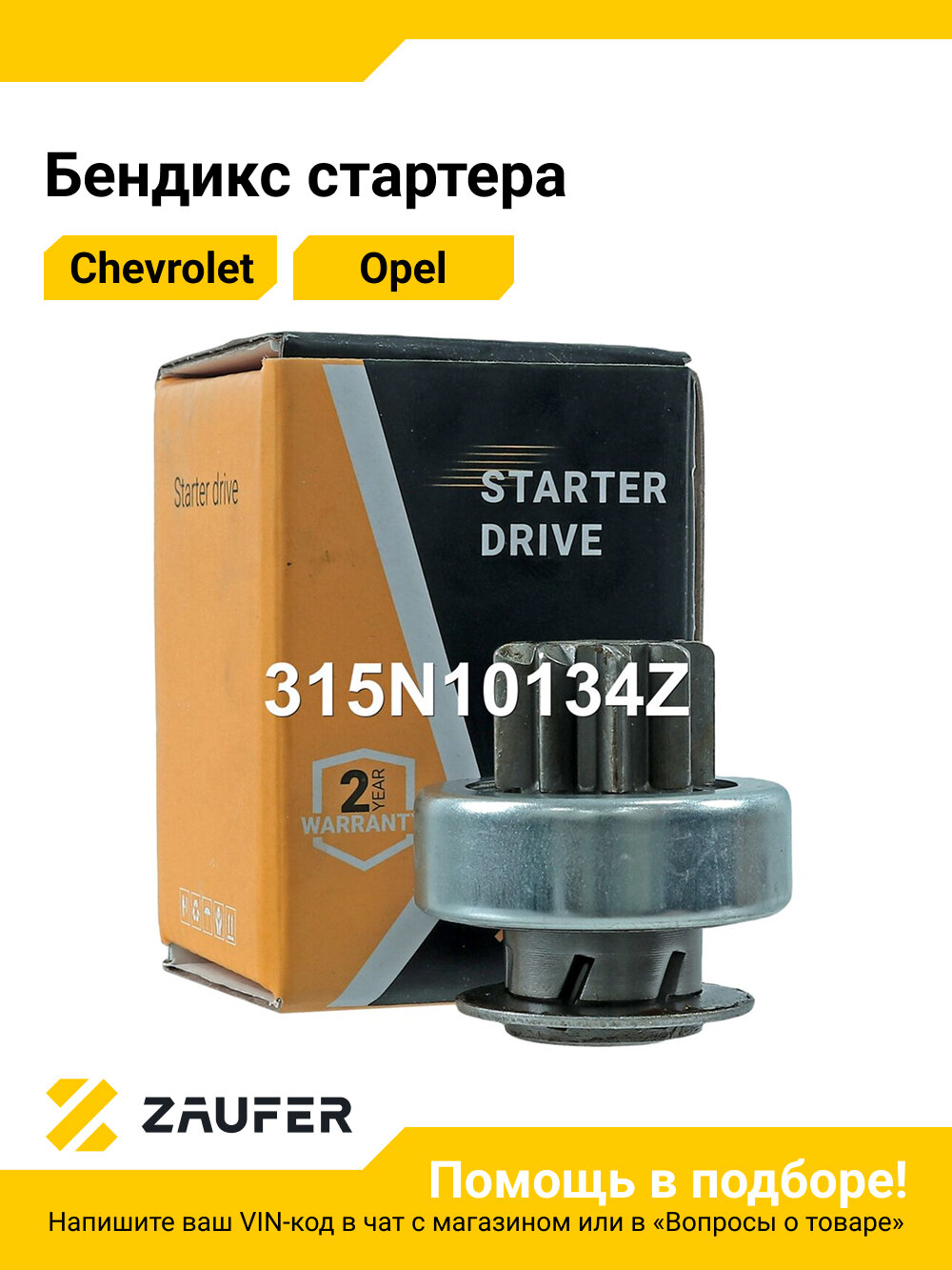 Бендикс стартера Chevrolet Captiva Nubira Evanda Opel Astra Antara Frontera Omega Zafira