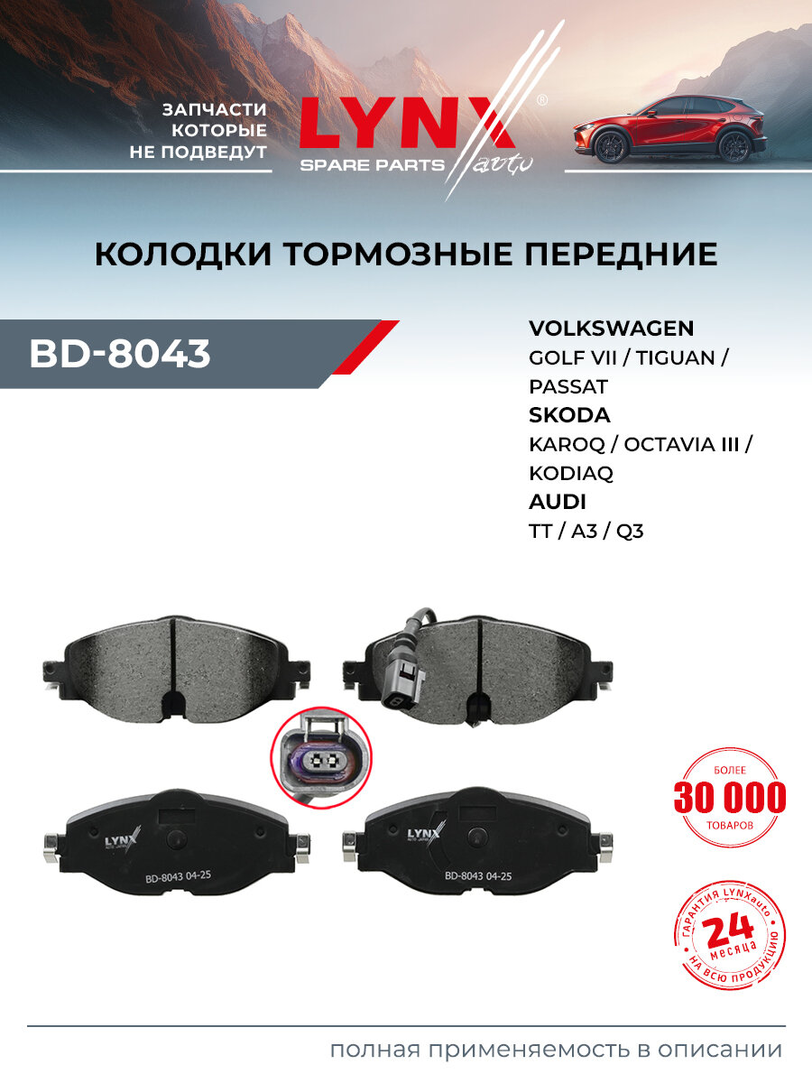 Колодки тормозные дисковые передние для SKODA OCTAVIA, KODIAQ, KAROQ / AUDI A3, Q2, Q3 / LYNXauto BD-8043