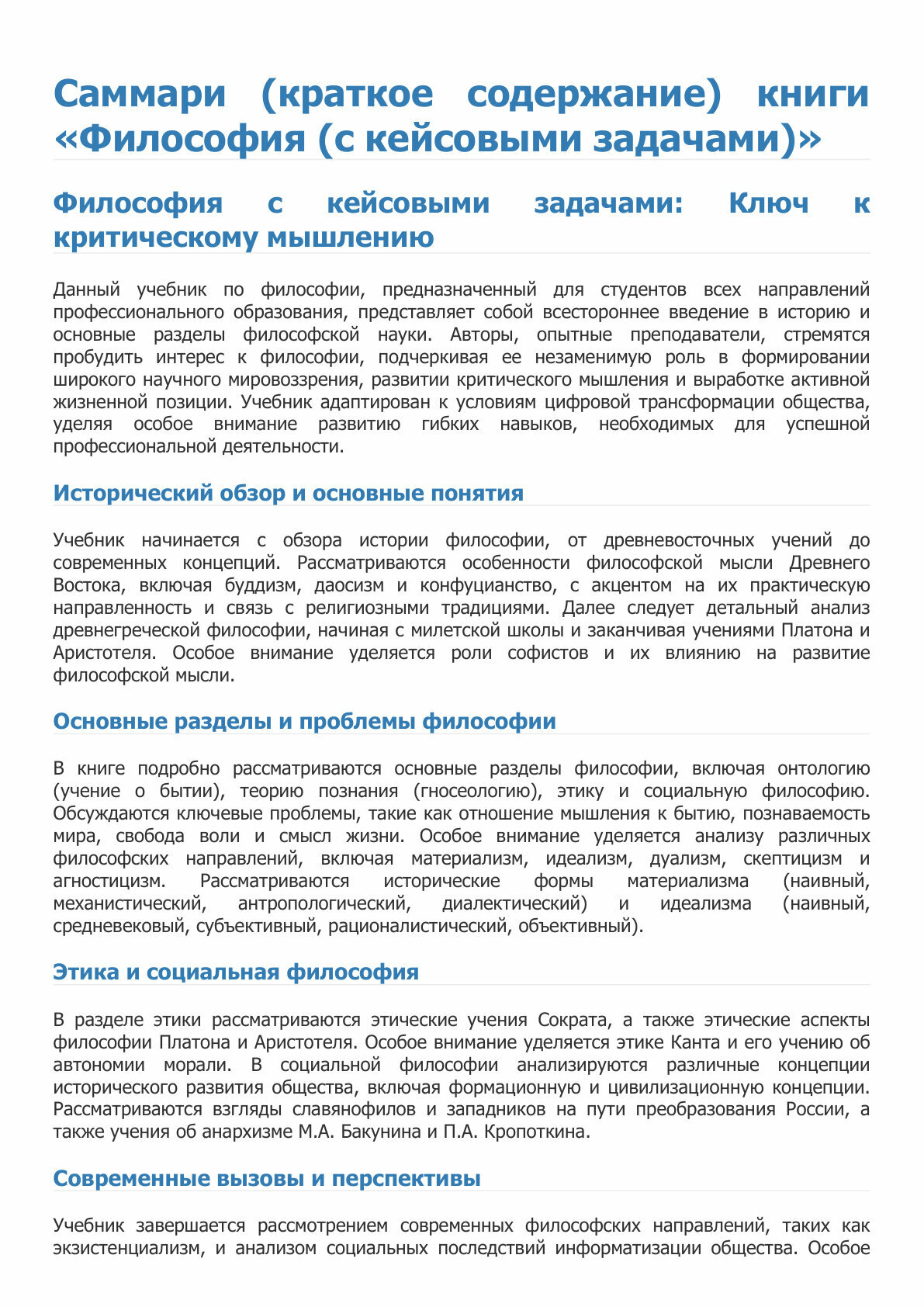 Философия (с кейсовыми задачами). Махаматов Т. М, Кораблева Е. В, Разин А. В. и др. Учебник. Высшее образование. 2026г, 433с. — фото 1