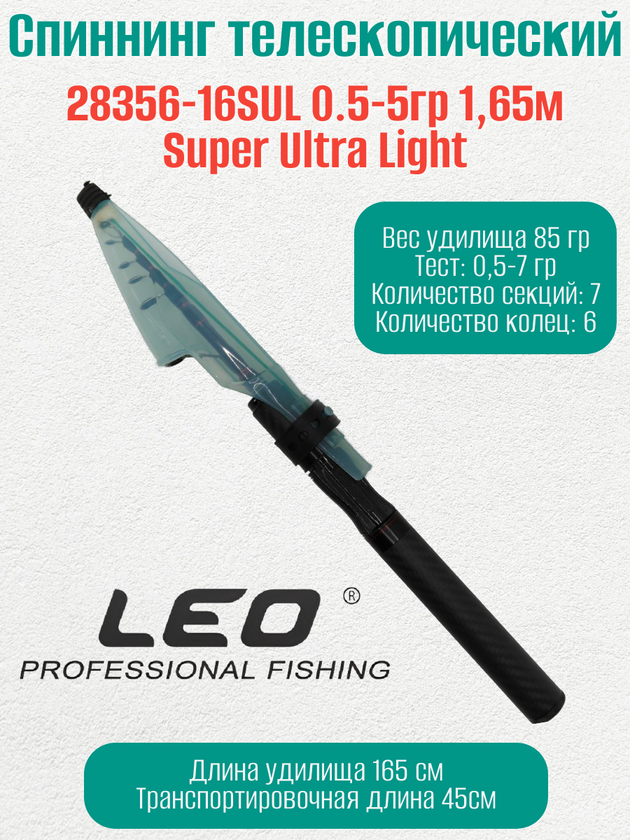 Спиннинг телескопический 28356-16SUL 0.5-5гр 165см Super Ultra Light