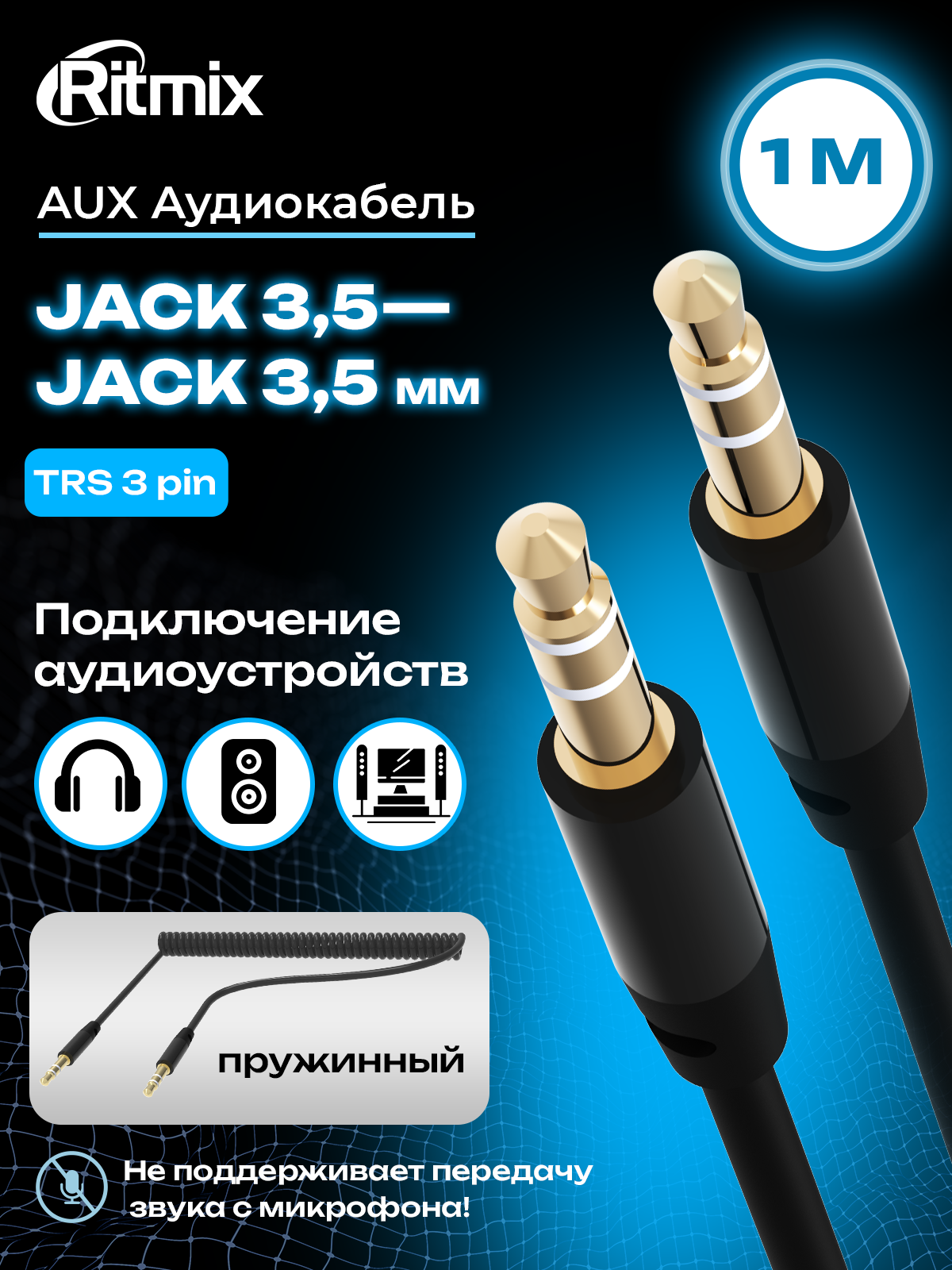AUX кабель RITMIX RCC-248 Black Spring, 3,5 мм TRS → 3,5 мм TRS, пружинный провод 1 метр