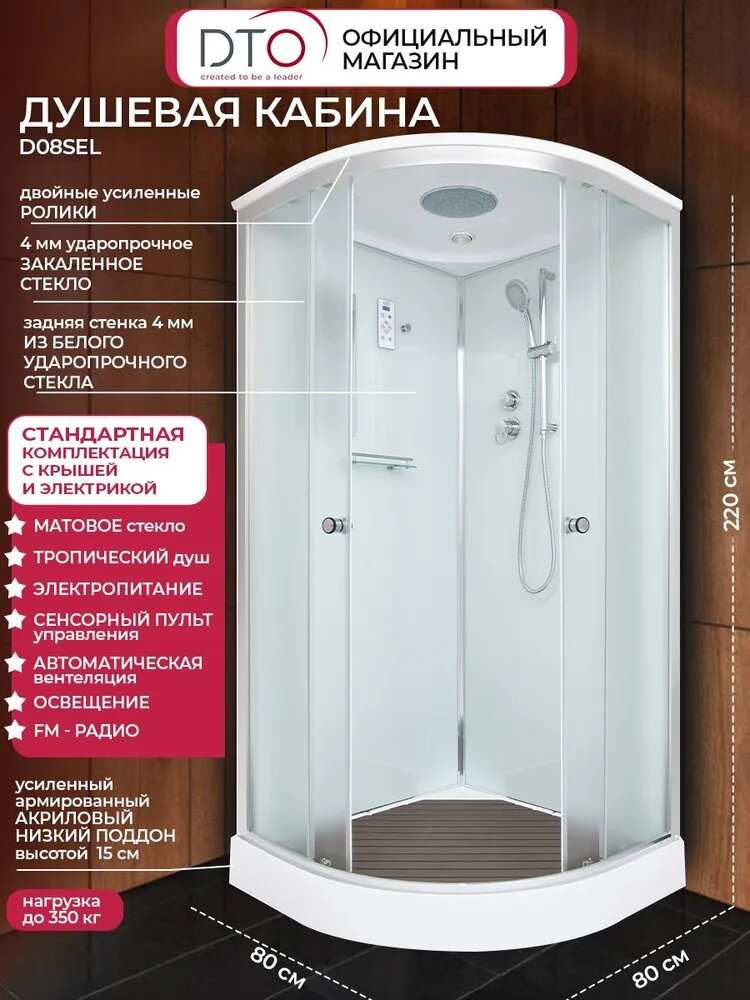 Душевая кабина DTO с крышей, низким поддоном и электрикой, матовое стекло, 80х80х220 см, серия D