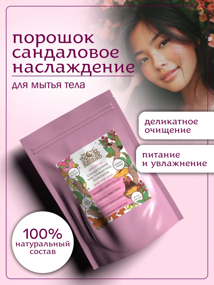 Скраб для тела Сандаловое Наслаждение 100 г