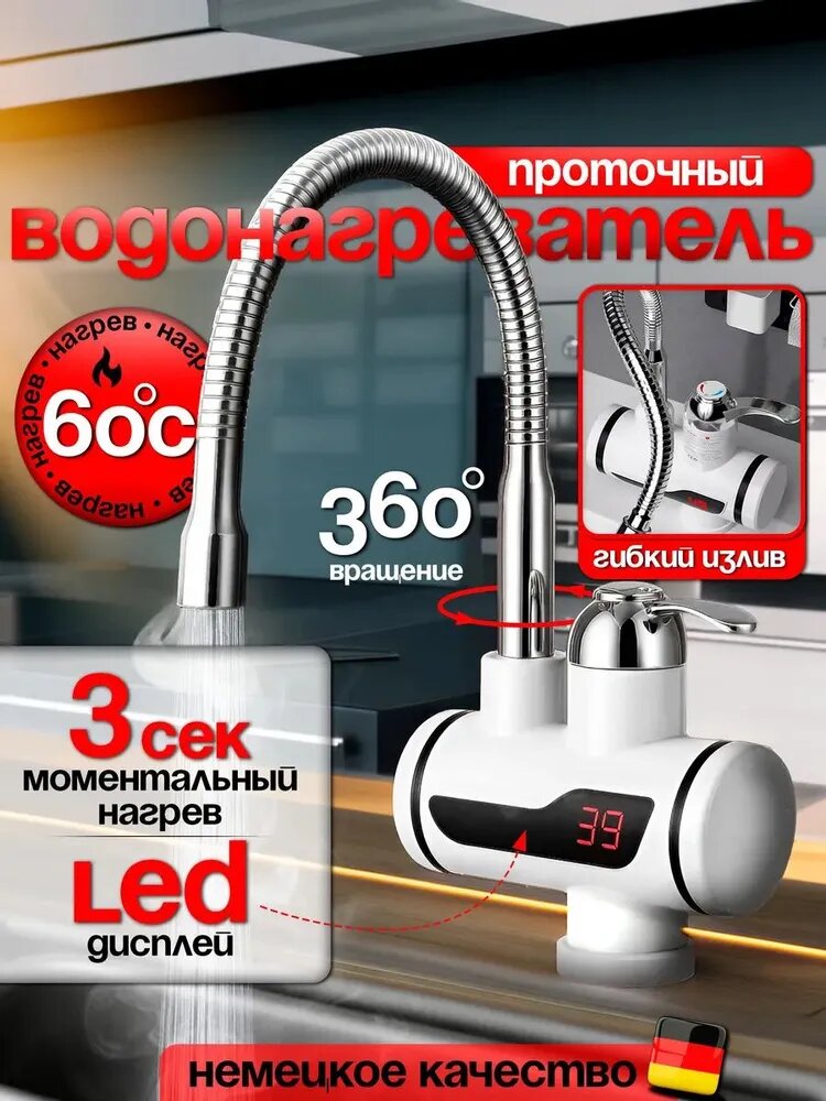 Проточный водонагреватель-кран, 3 л./м,/ Гибкий кран, нагреватель для горячей воды/ 3кВт, с LED дисплеем/ Смеситель с водонагревателем для дачи и кухни, белый