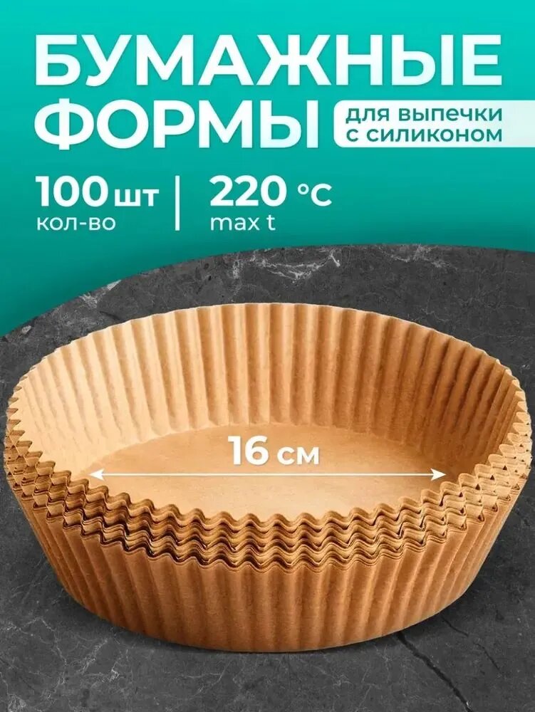 Бумага пищевая, 0.16м х 16 см, 4.5 мкм, 100 шт