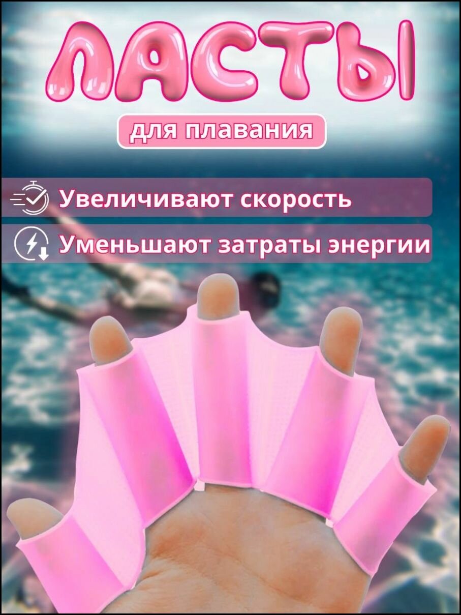 Ласты для рук