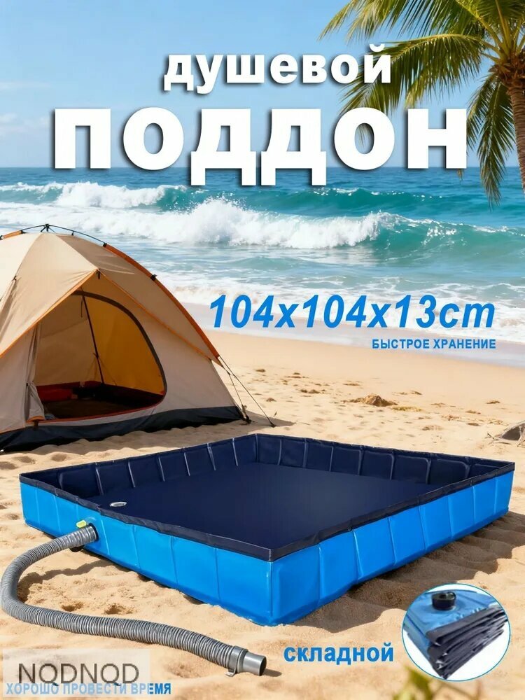 Переносной поддон для душа, складывающееся основание для душа размером 104*104 см и дно раковины