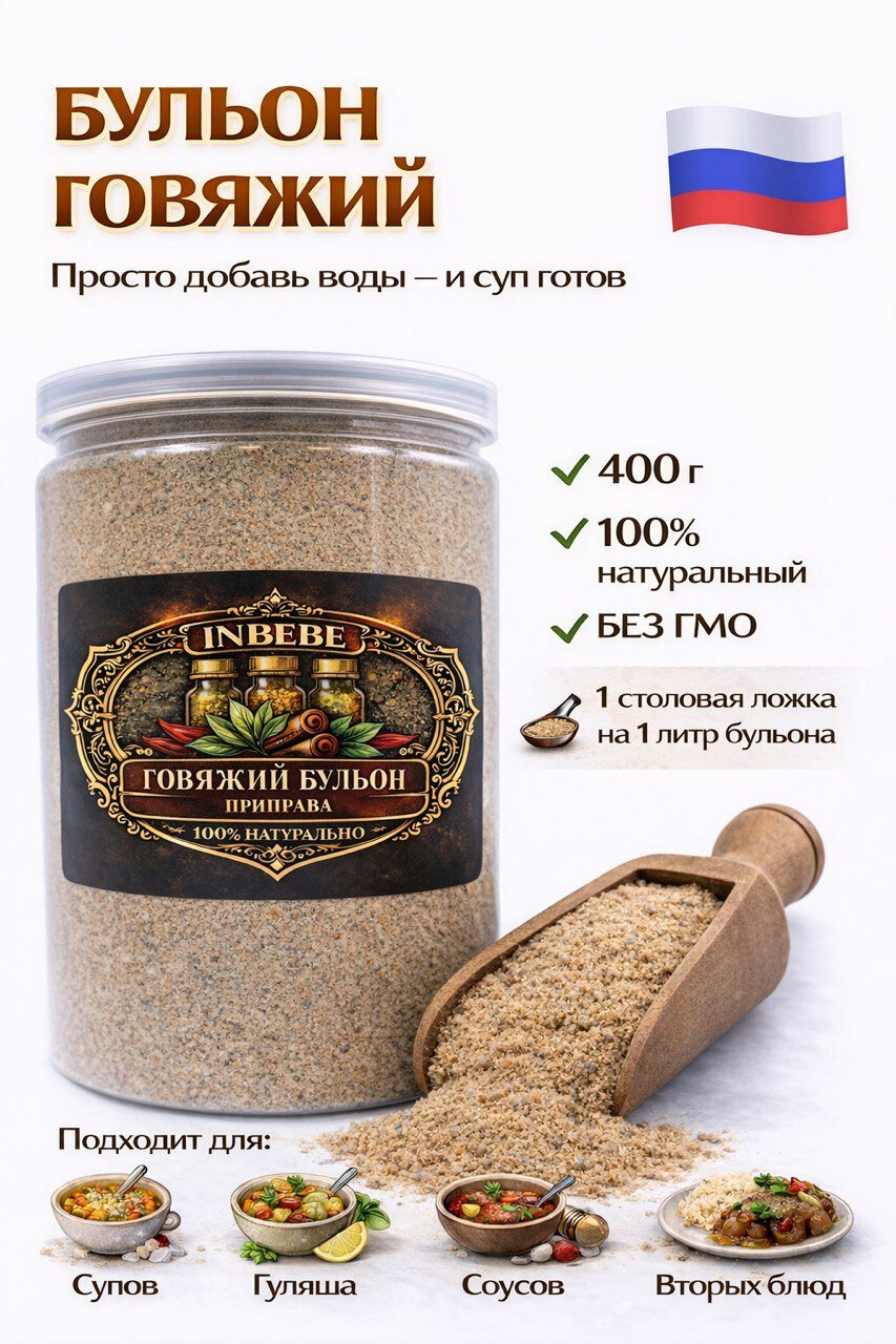 Бульон INBEBE "Говяжий", натуральный, банка с ключом, 400 гр