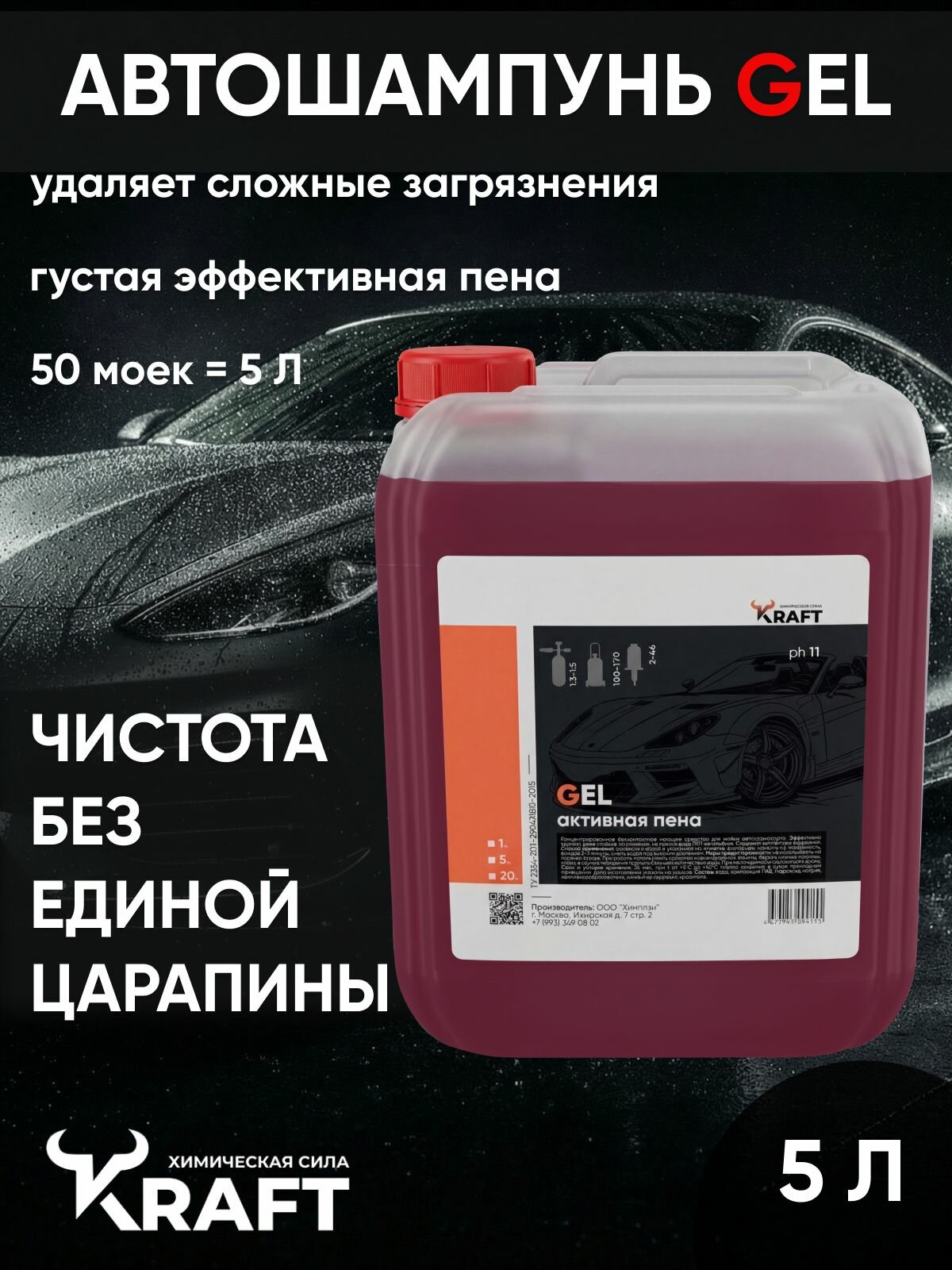 Автошампунь для бесконтактной мойки / активная пена Kraft Gel, концентрат 5л