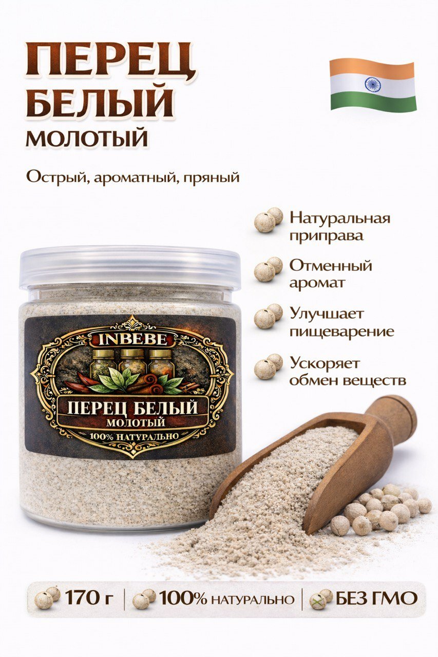 Перец INBEBE, белый, молотый, высший сорт, 170г, банка с ключом