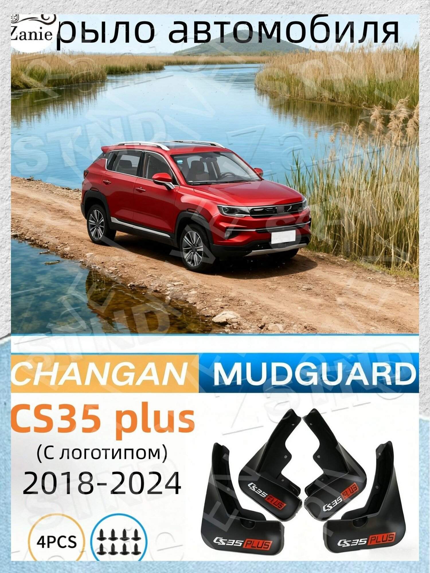 Брызговики, арт. Подходит для автомобильных брызговиков Changan CS35 PLUS 2018-2024 годов выпуска (с логотипом), 4 шт.