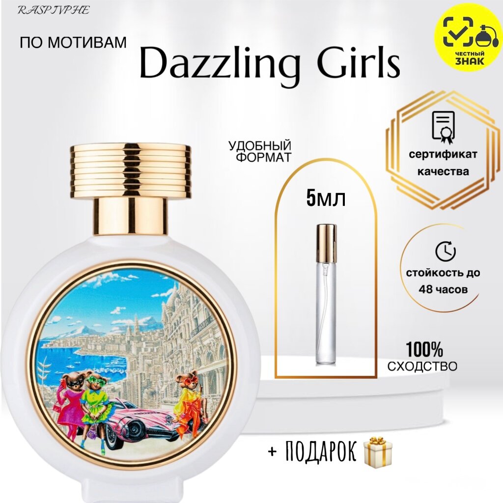 Парфюмерная вода по мотивам Dazzling Girls, дазлинг гирл, флакон 5мл