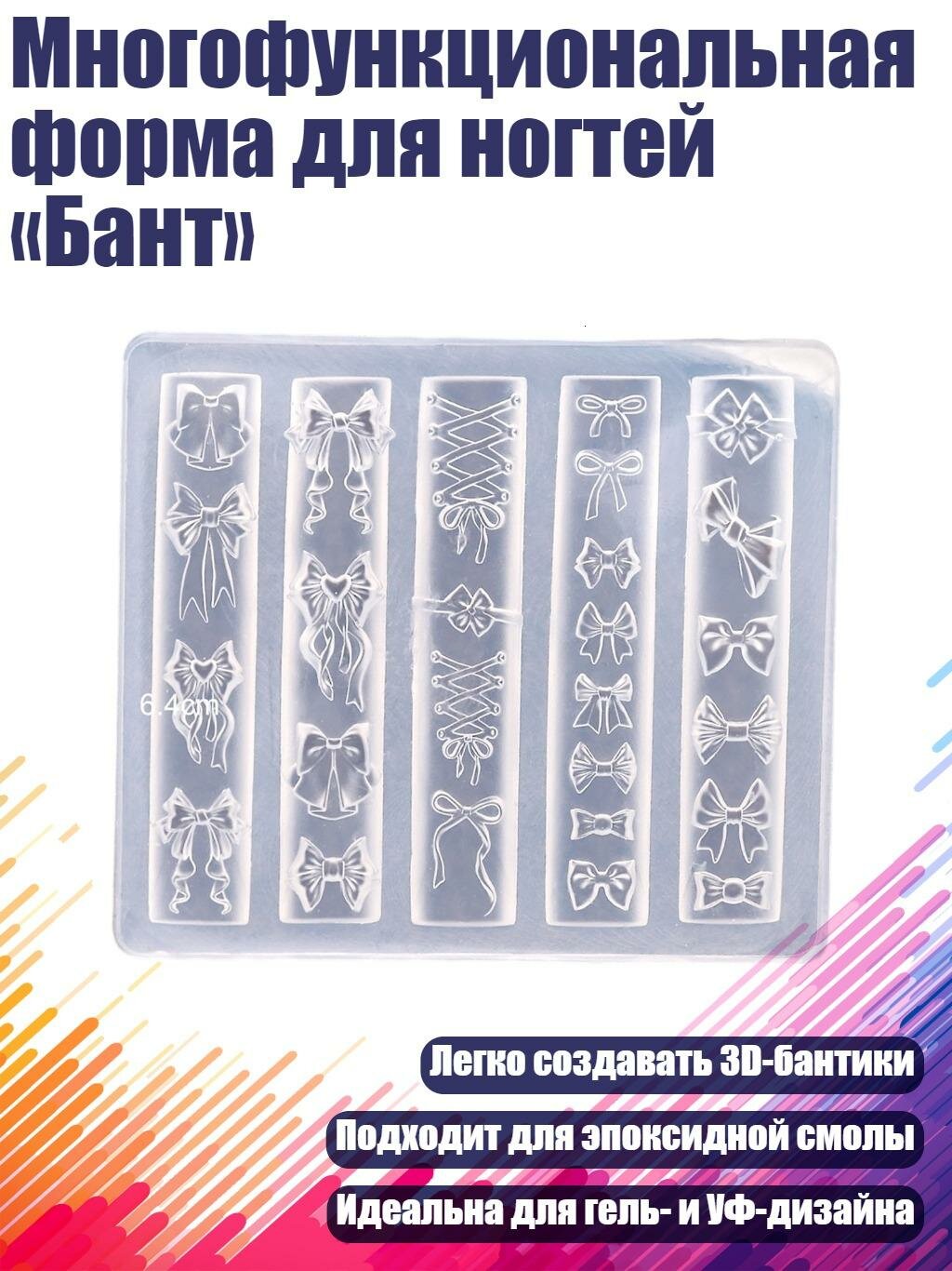 Многофункциональная форма для ногтей «Бант», Style 24