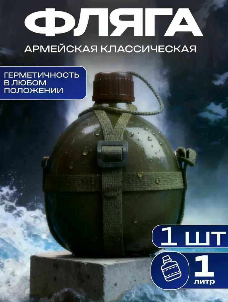 Фляжка армейская алюминиевая для воды тактическая, походная, солдатская