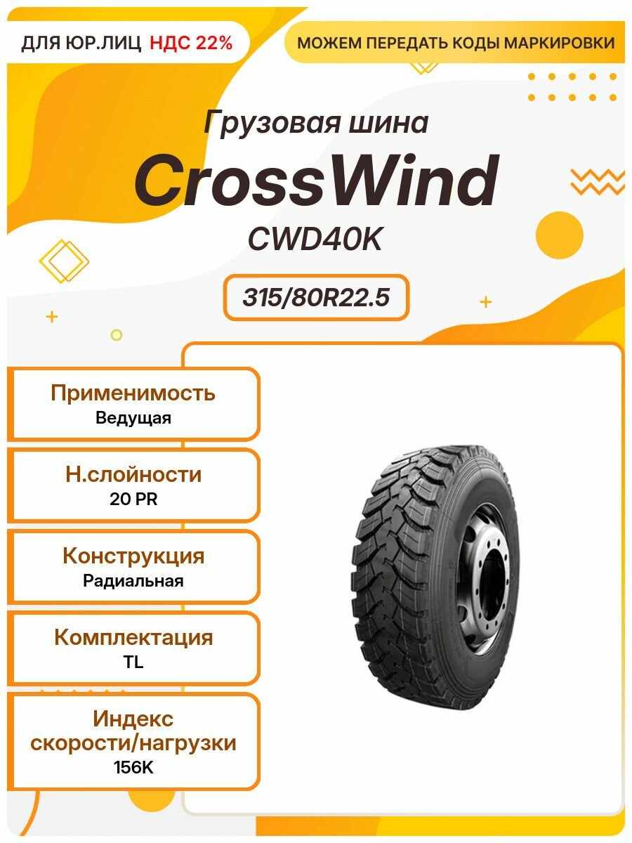 Грузовая шина CrossWind CWD40K, 315/80R22.5, 156K, TL, Ведущая
