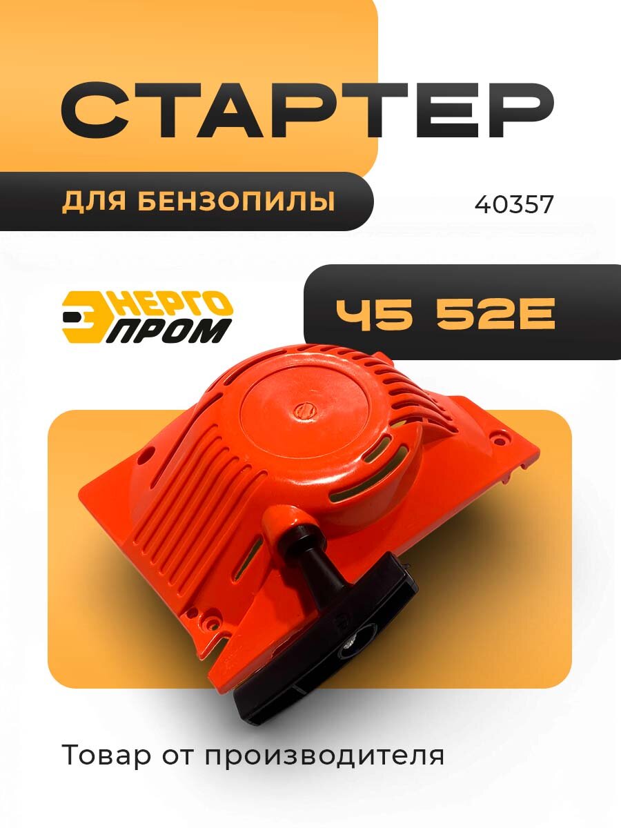Стартер Энергопром 45/52E, ABS пластик, для дерева, красный, 300 г
