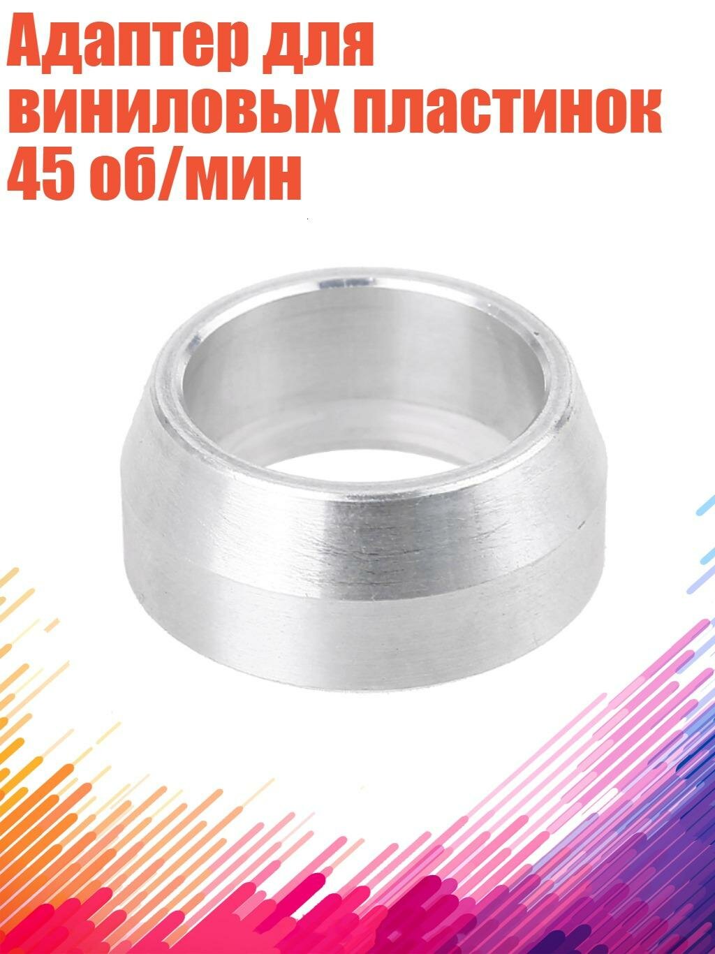 Адаптер для виниловых пластинок 45 об/мин