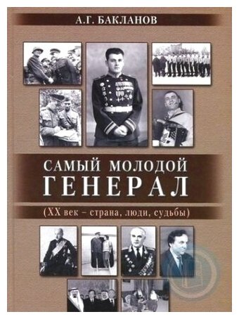 Самый молодой генерал (ХХ век-страна, люди, судьбы)