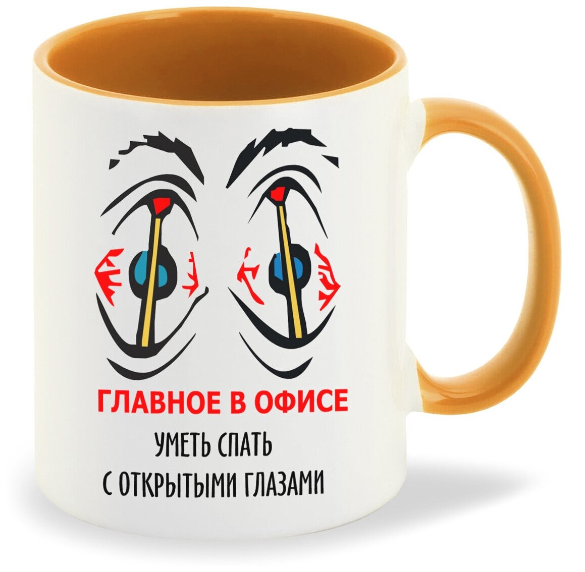 Кружка оранжевый CoolPodarok Главное в офисе уметь спать с открытими глазами