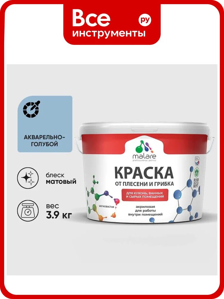 Краска MALARE от плесени и грибка, акварельно-голубой, 3.9 кг КБСПТАКГМ0390