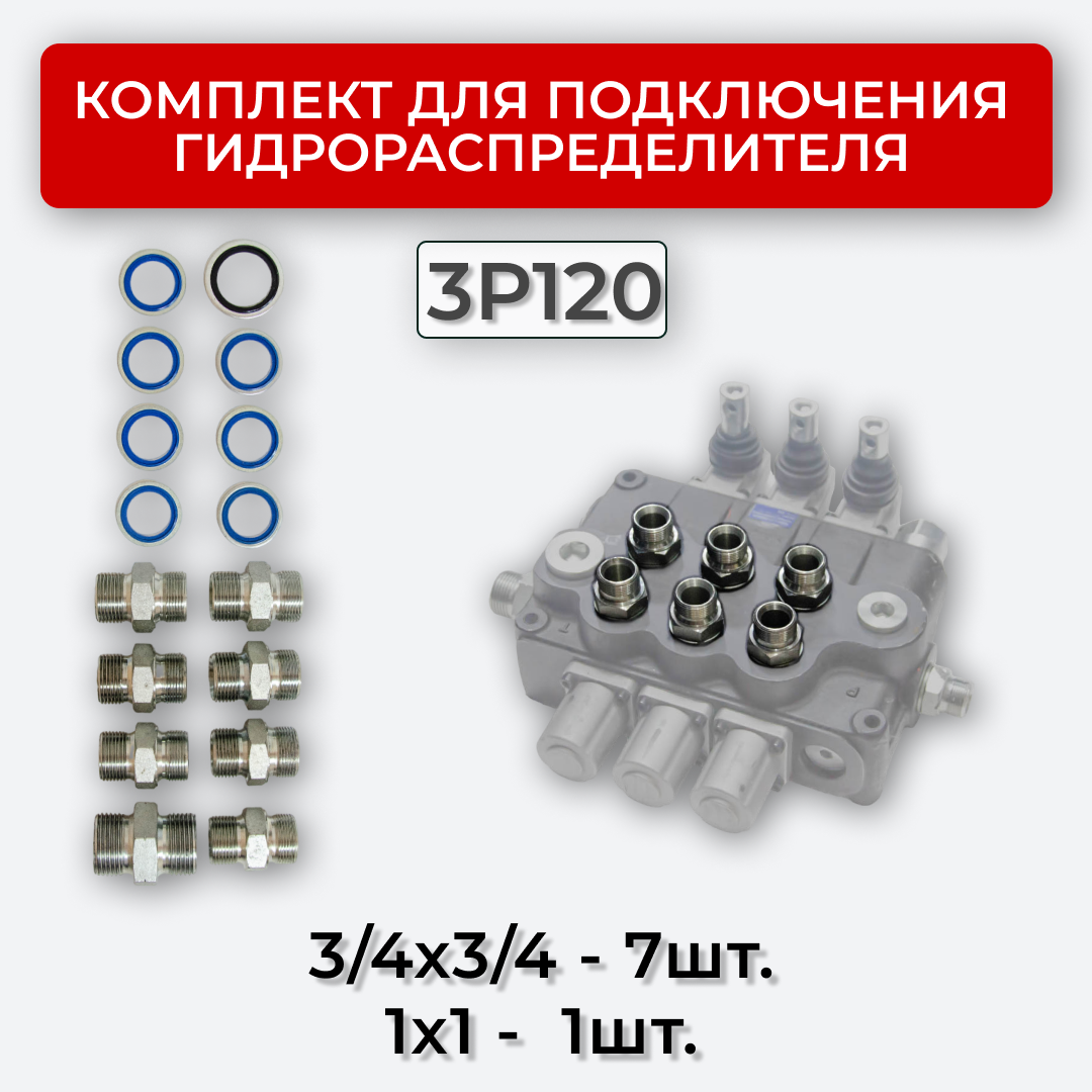 Комплект подключения гидрораспределителя 3P120 3/4+1